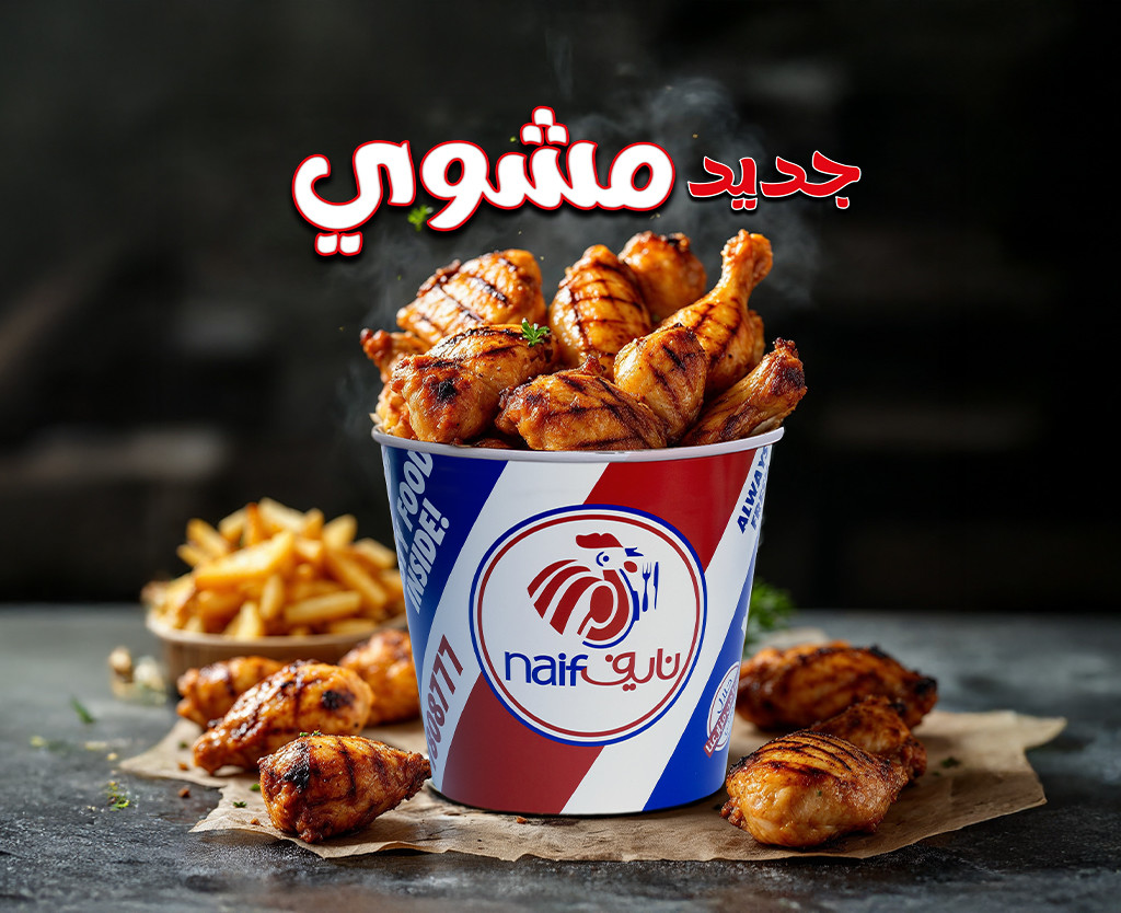 Naif Chicken Restaurant